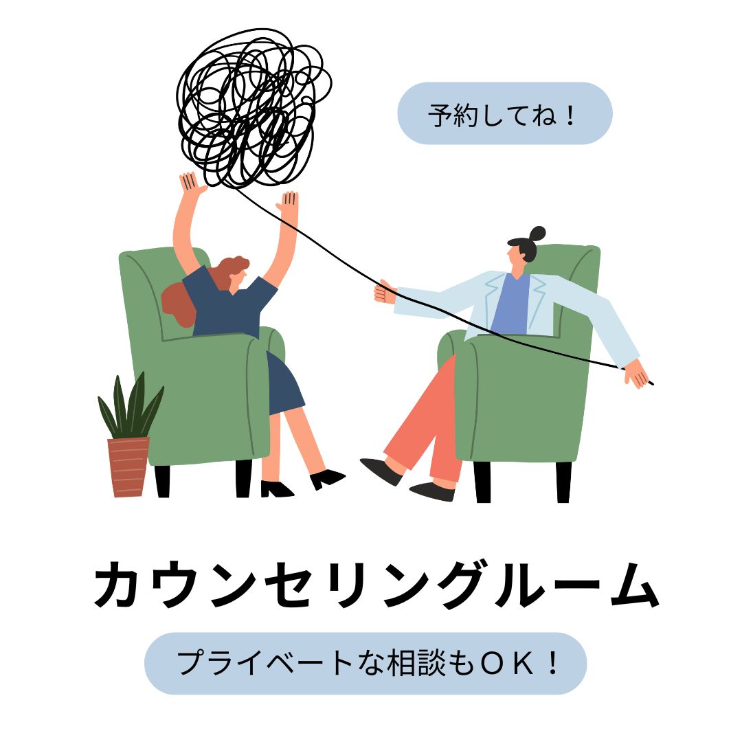 カウンセリングルームの利用について | 名古屋ファッション専門学校